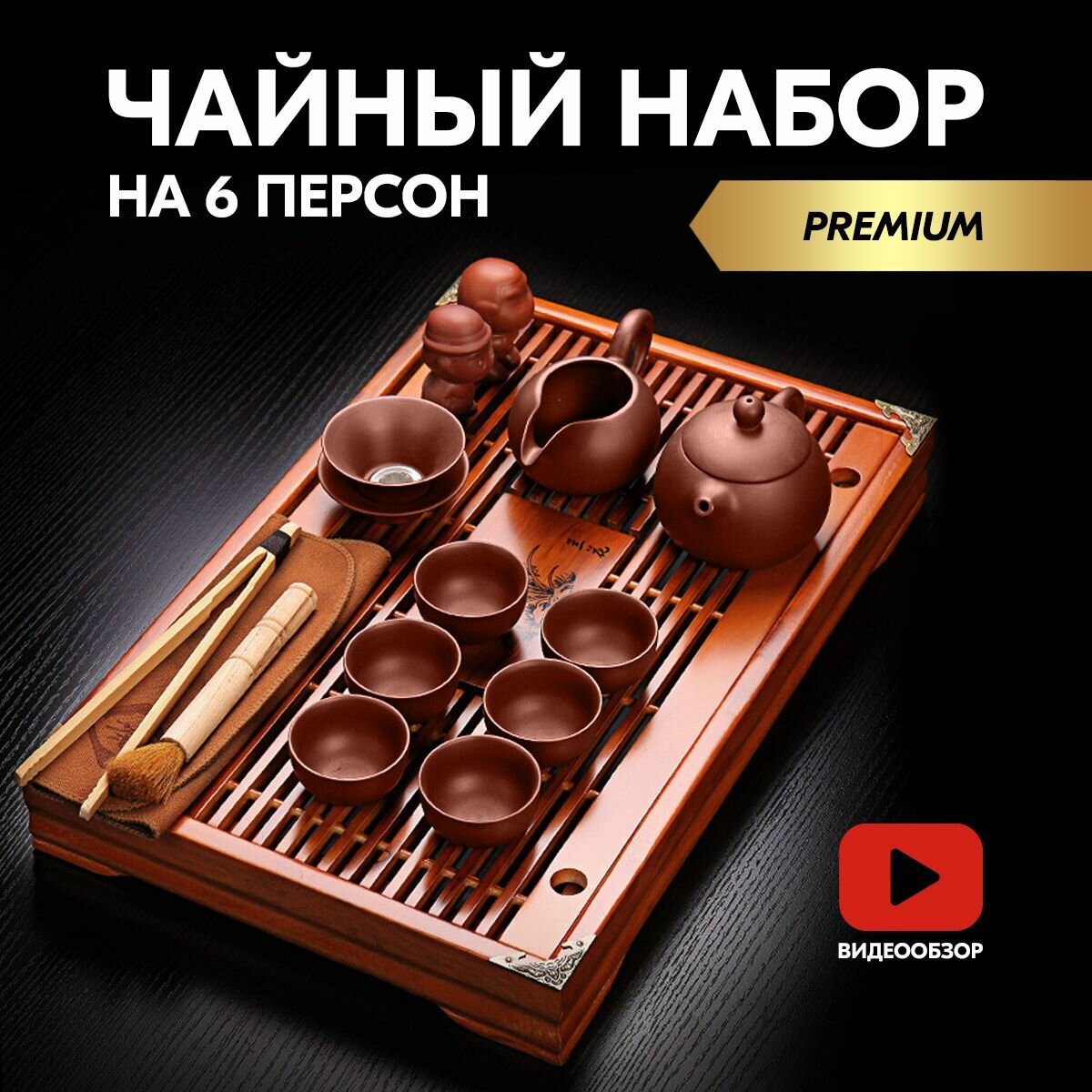 Набор для китайской чайной церемонии на 6 персон. Чайный сервиз