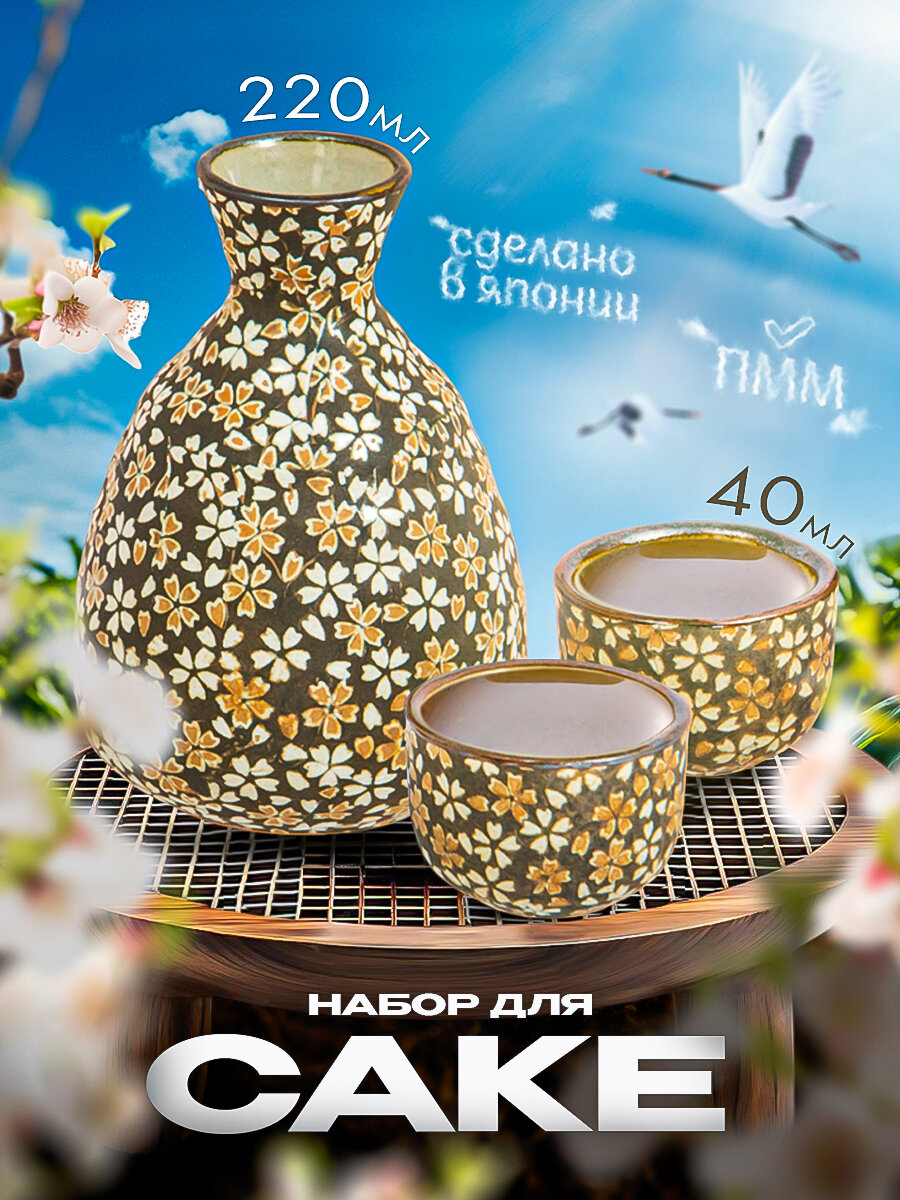 Сервиз столовый набор для саке