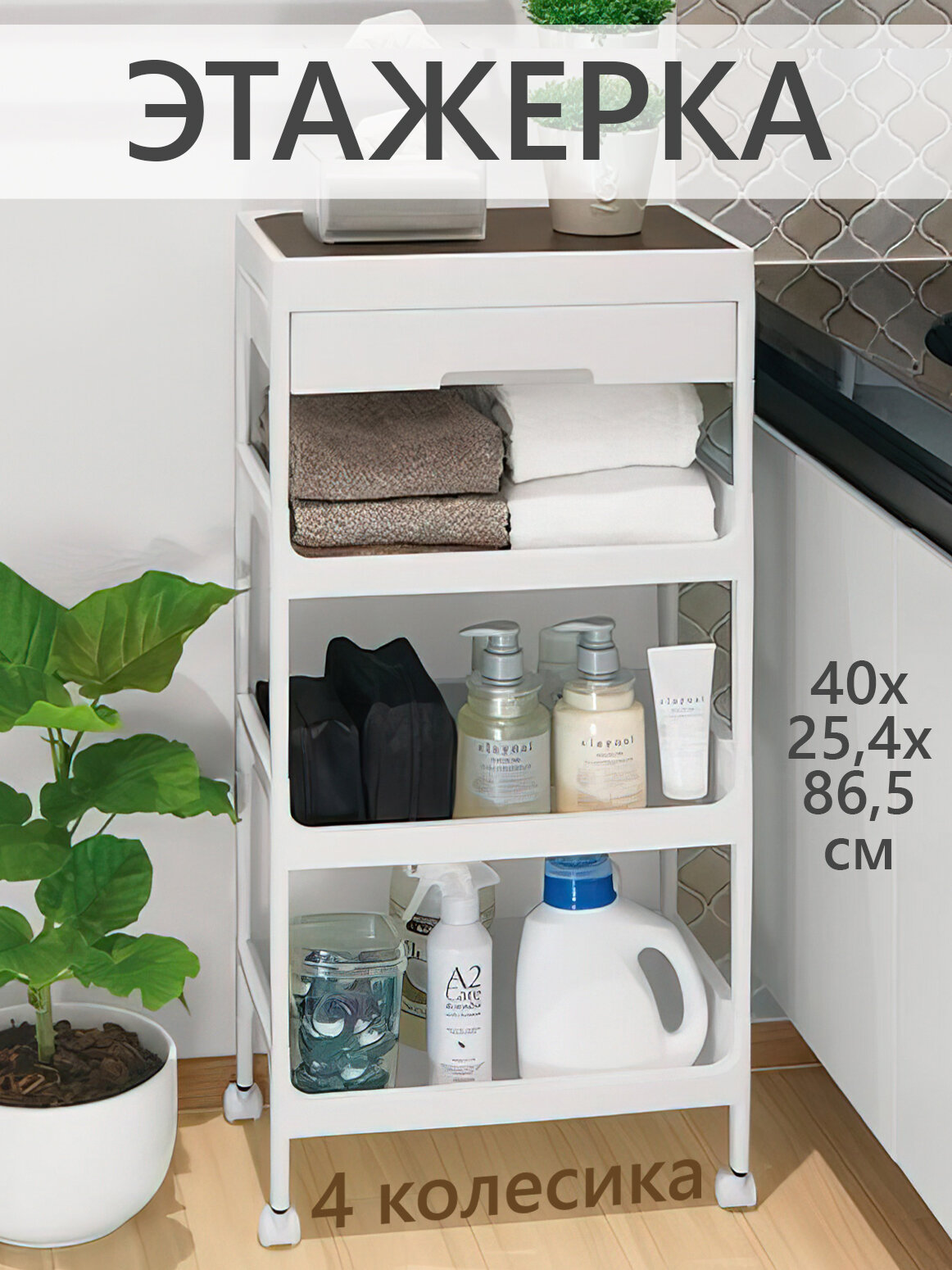 Этажерка на колесиках для кухни 40х25,4х86,5 см