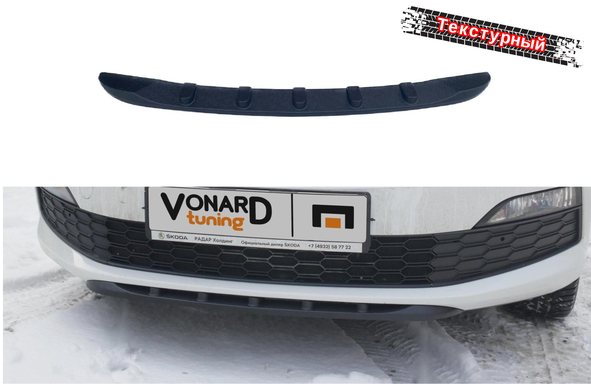 Сплиттер (короткий) переднего бампера Skoda Rapid 2 - текстура SR2-SHORT-FS2T