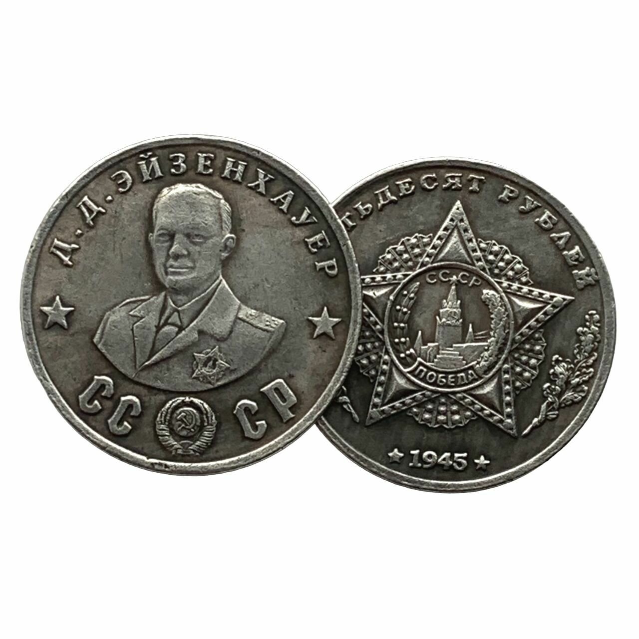 50 рублей 1945 года "Д. Д. Эйзенхауер - кавалер Ордена Победы". Коллекционная монета СССР.