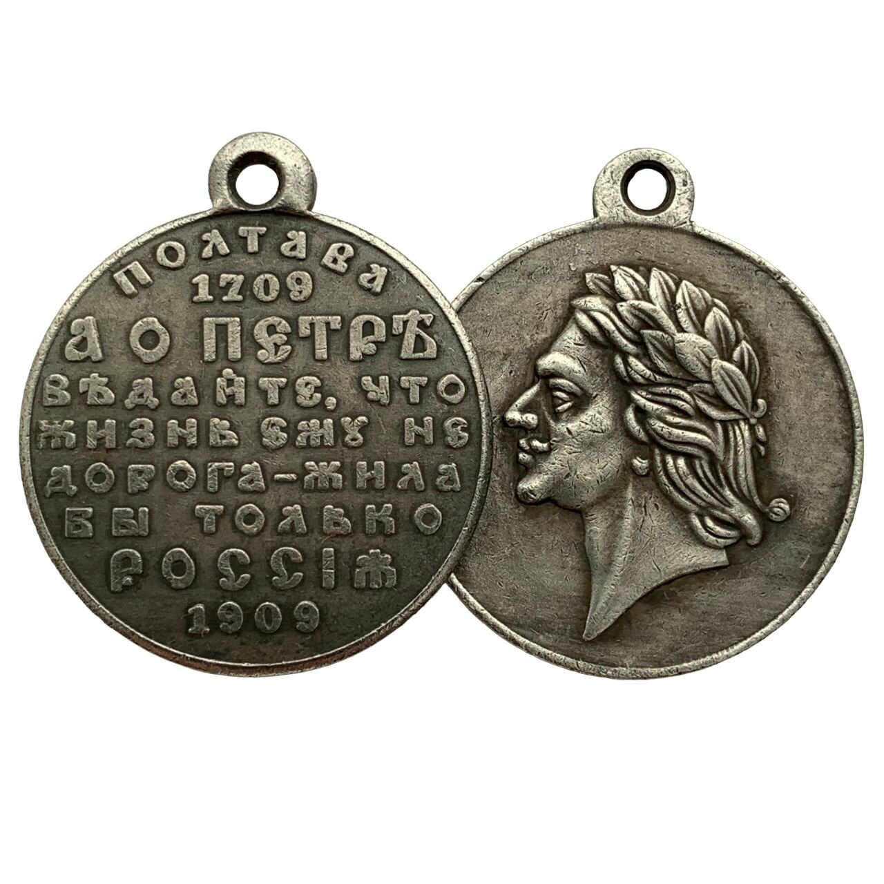 Медаль "За Полтаву 1709-1909 года". Муляж. Российская Империя.
