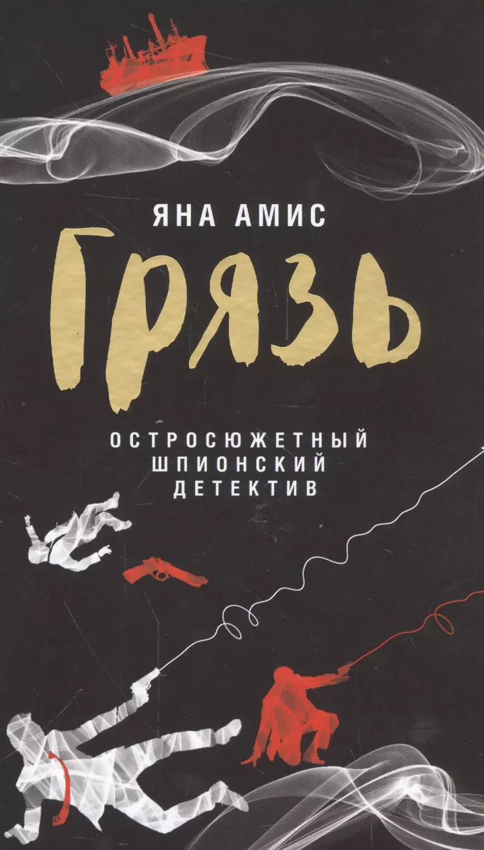 Амис Яна "Грязь" . Остросюжетный шпионский детектив. Эксмо. 2016 год. — фото 1