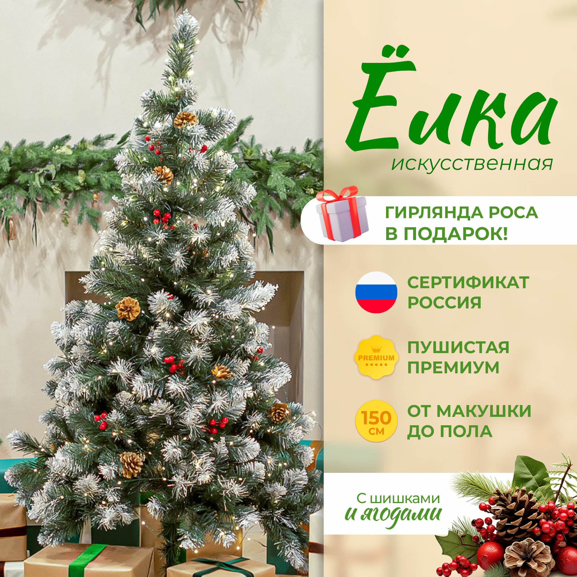 Елка искусственная новогодняя с ягодами и шишками 150 см + гирлянда роса в подарок (30 метров)