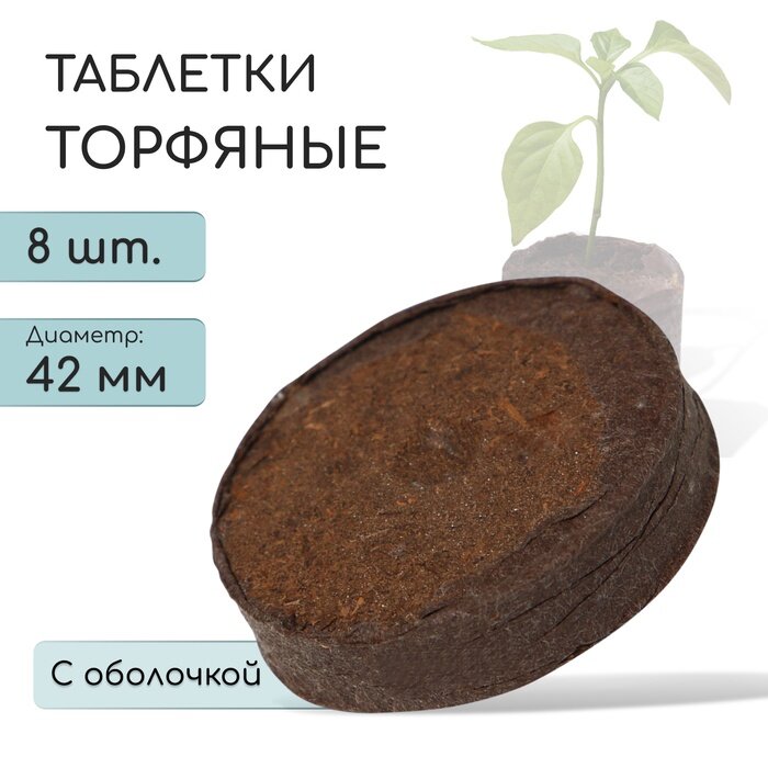 Таблетки торфяные, для рассады, d=4.2 см, с оболочкой, набор 8 шт, 2 шт.