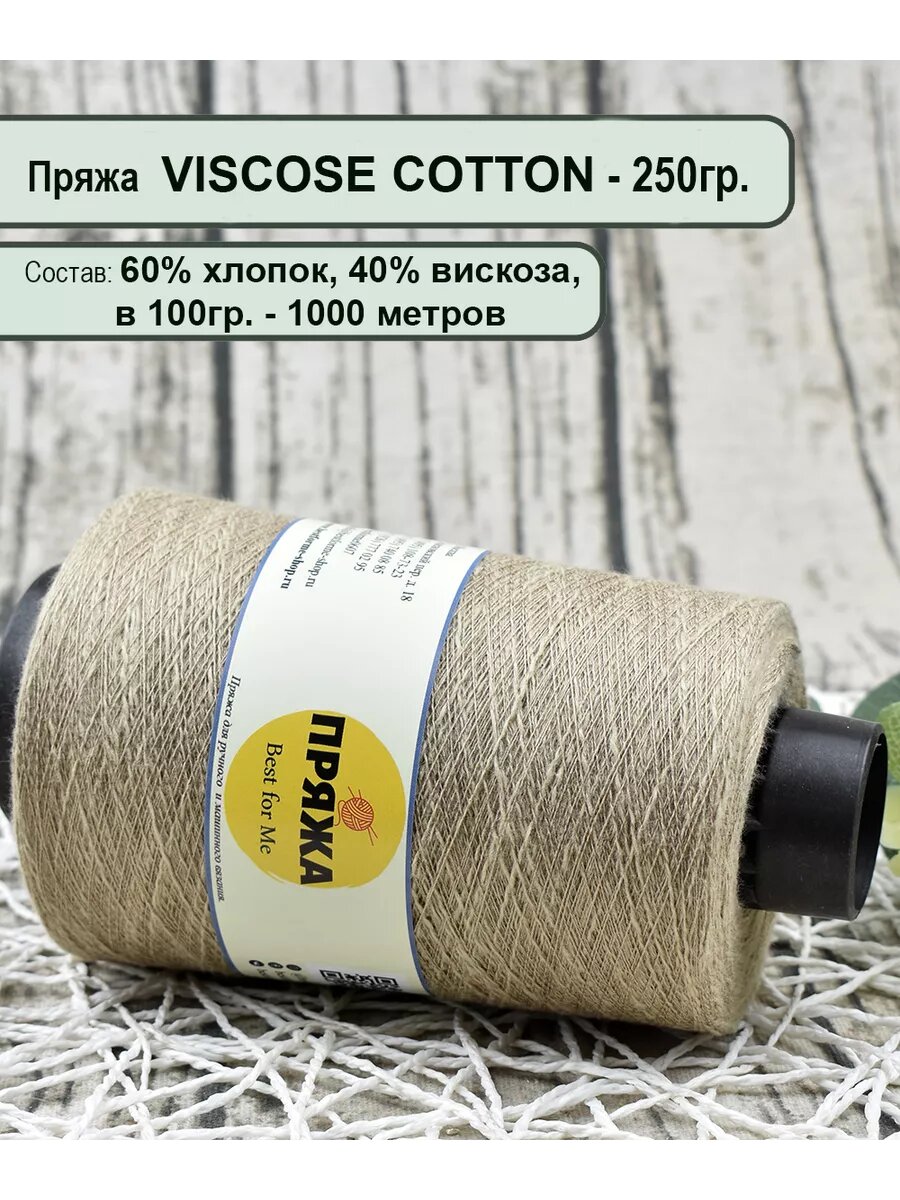 Пряжа на бобине VISCOSE COTTON 60% хлопок, 40% вискоза, 100гр./1000м. цв. 049 арахисовый (вес бобины 250гр.)
