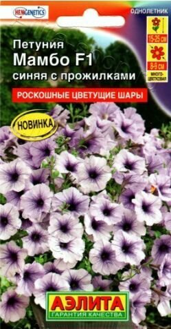 Петуния многоцветковая Мамбо синяя с прожилками F1 ( 1 упаковка ) , семена