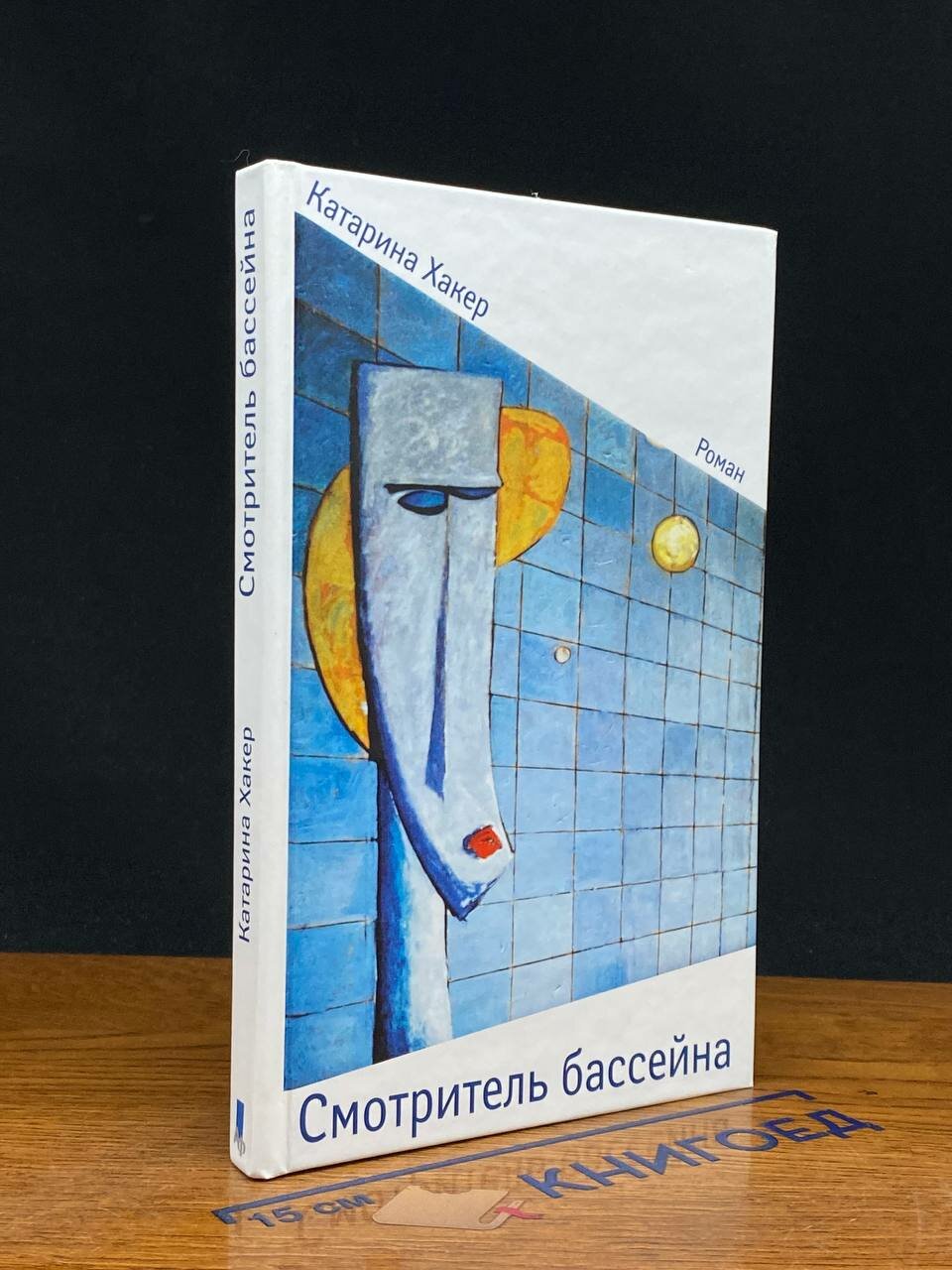 Книга. Смотритель бассейна 2005 (2041887148780)