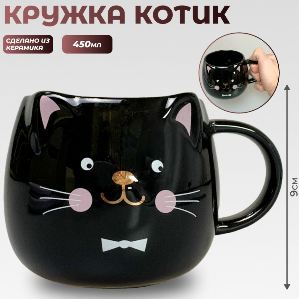 Кружка "Котик" чёрного цвета (450 мл)