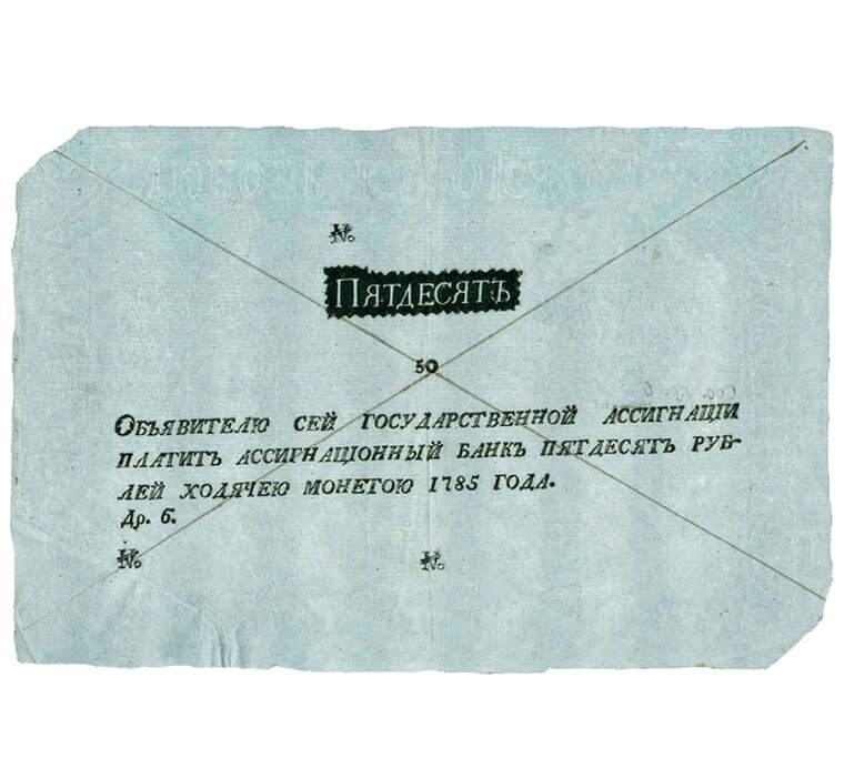 50 рублей 1785 года царская ассигнация пробный выпуск сувенирная копия, банкноты и купюры редкие коллекционные