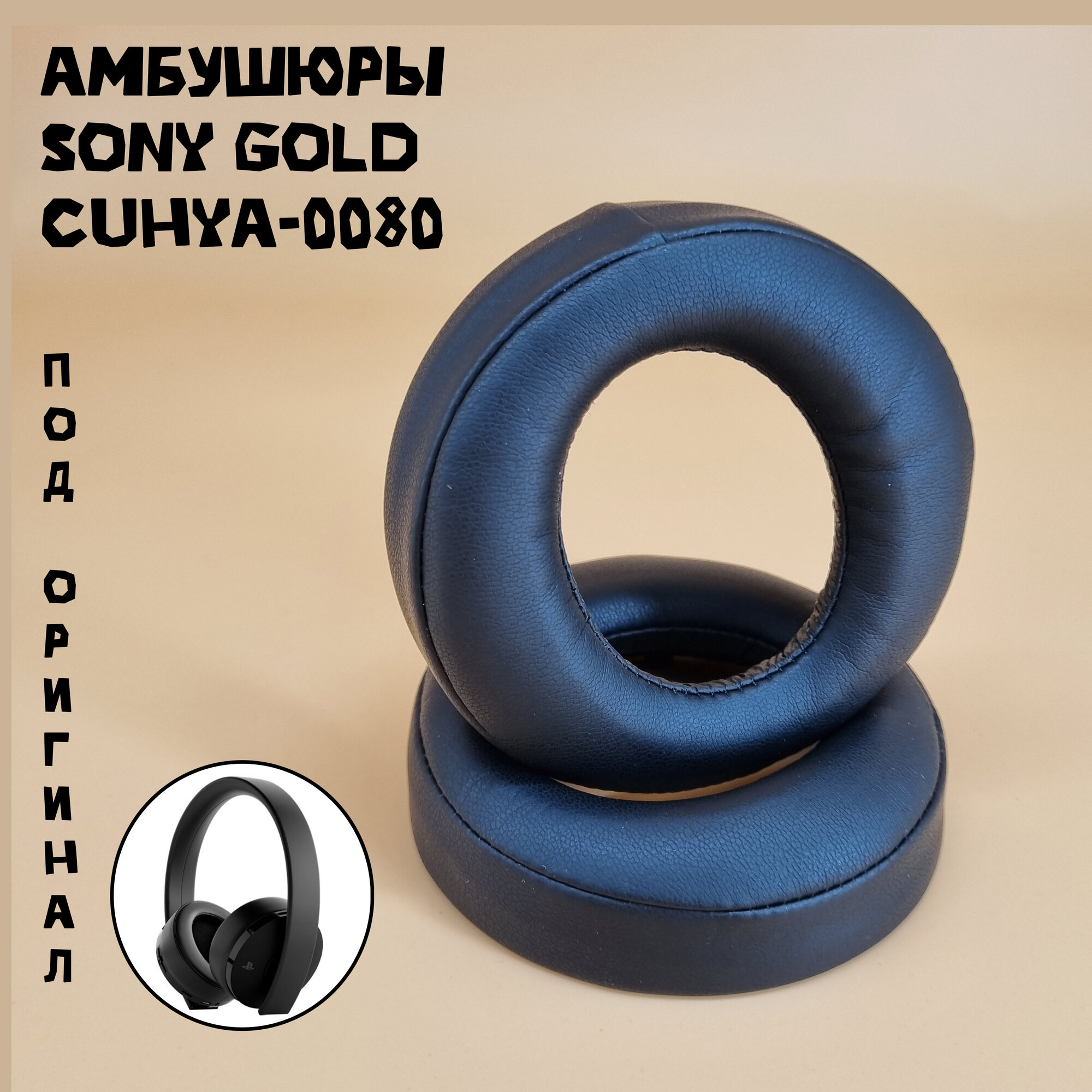 Амбушюры для гарнитуры Sony Gold PS4 CUHYA-0080 под оригинал, черные