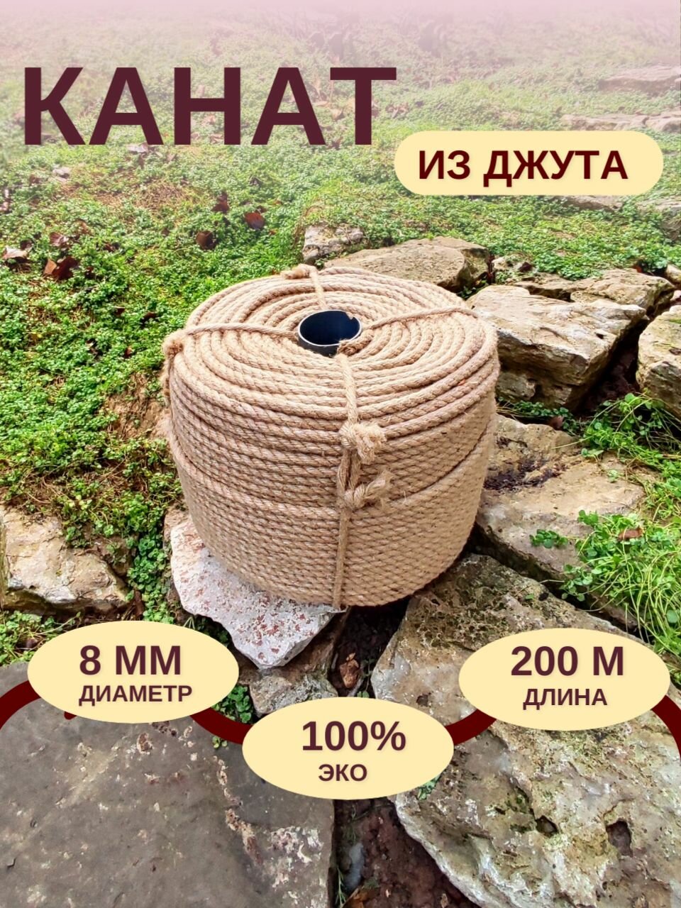 Канат джутовый д.8 мм, 200 м, джутовая верёвка 200 метров для вязания, рукоделия, когтеточки, творчества, плетения