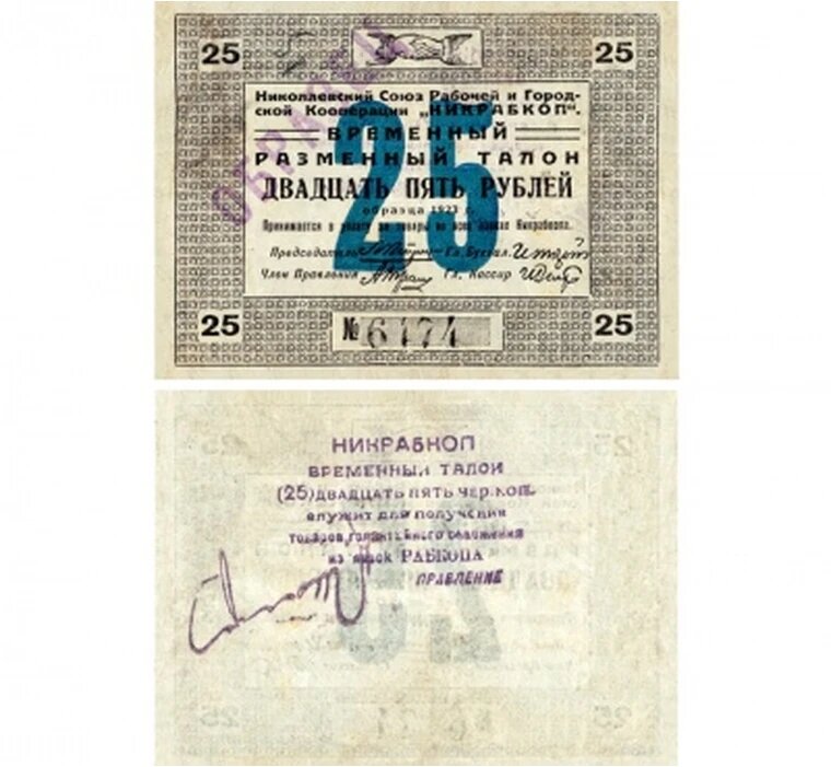 Разменный талон 25 рублей 1923 никрабкоп, сувенирная копия, банкноты и купюры редкие коллекционные