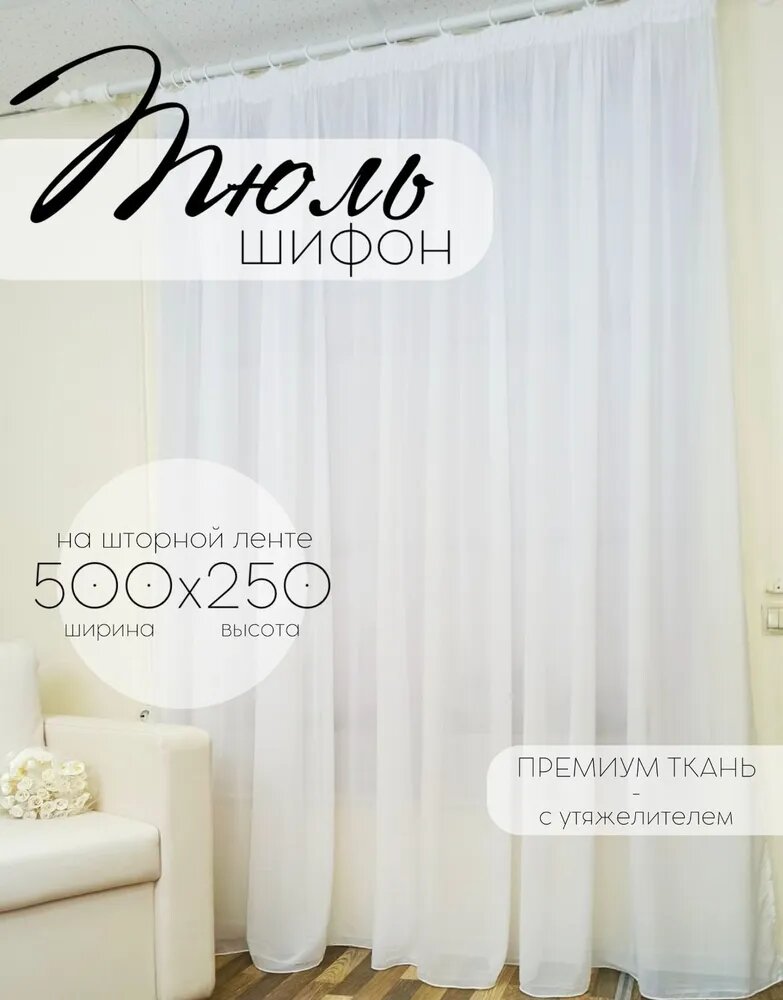 Тюль "Кружева" Шифон, белый, высота 250 см, ширина 500 см, крепление - Лента