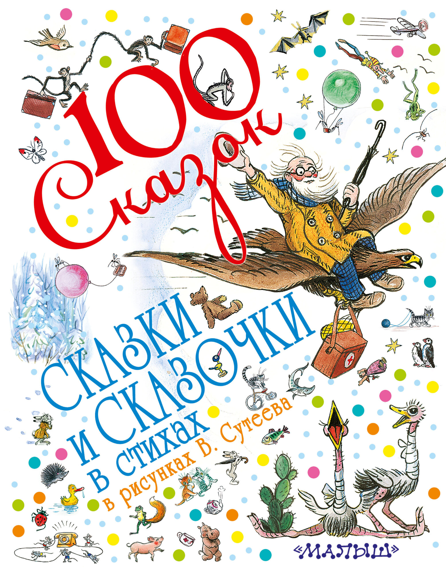 100 сказок! Сказки и сказочки в стихах в рис. В. Суте