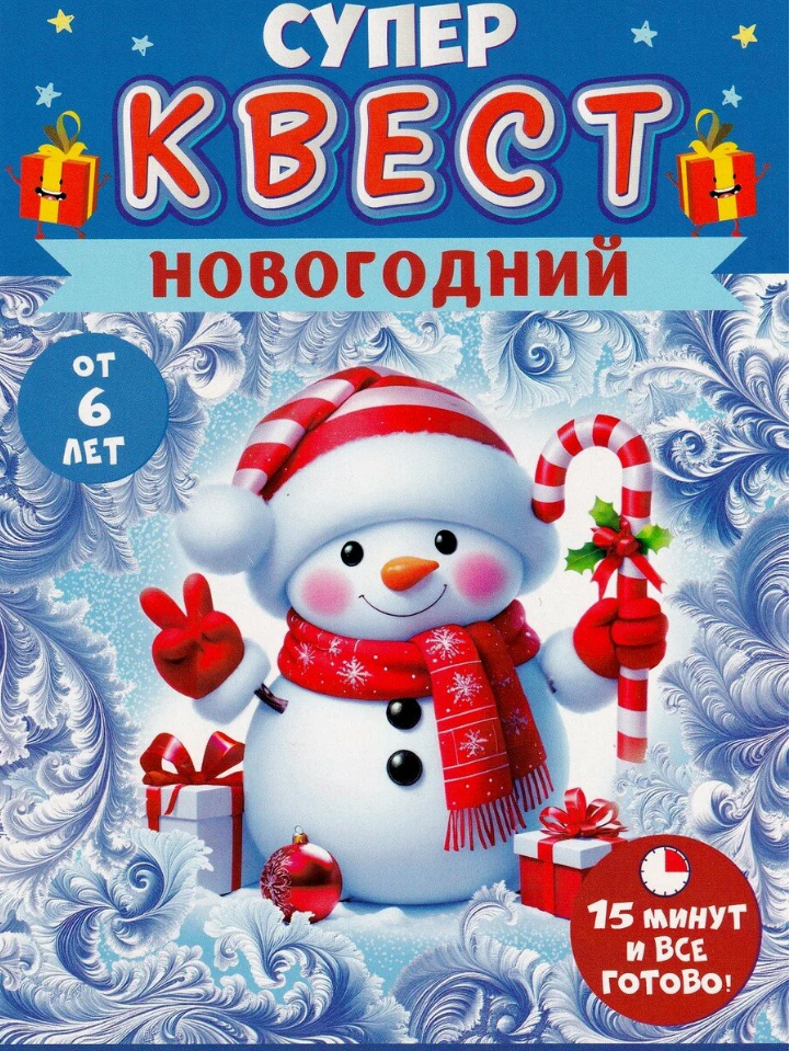 Супер квест Новоодний 89.116 0+