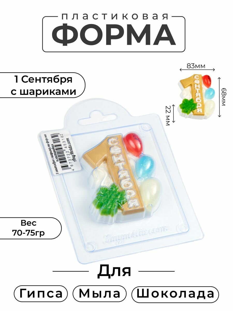 "1 сентября с шариками" пластиковая форма для мыла и шоколада