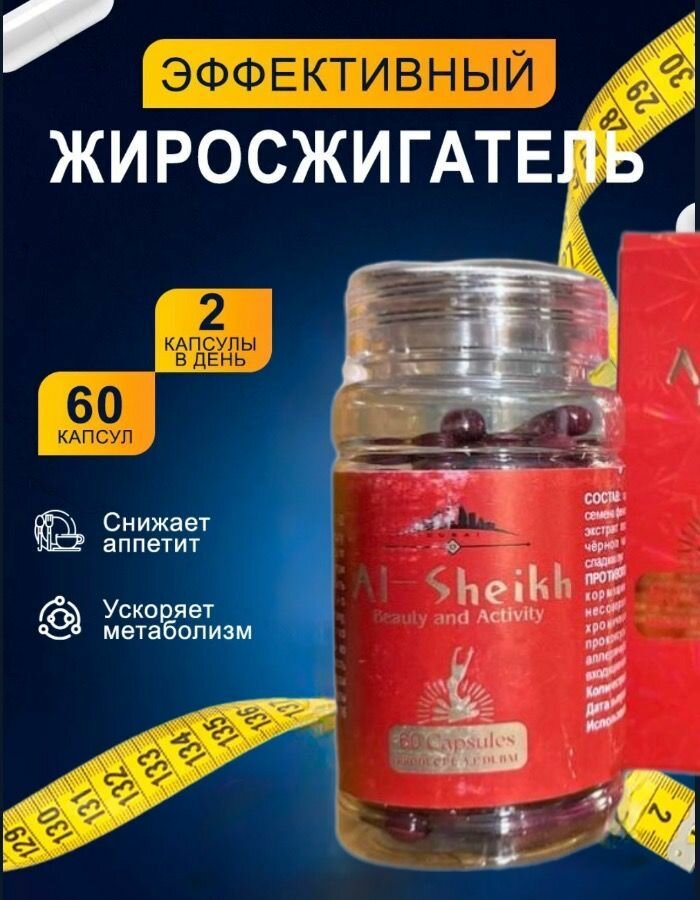 Al-Sheikh По 800 Мг, капсулы для труднохудеющих