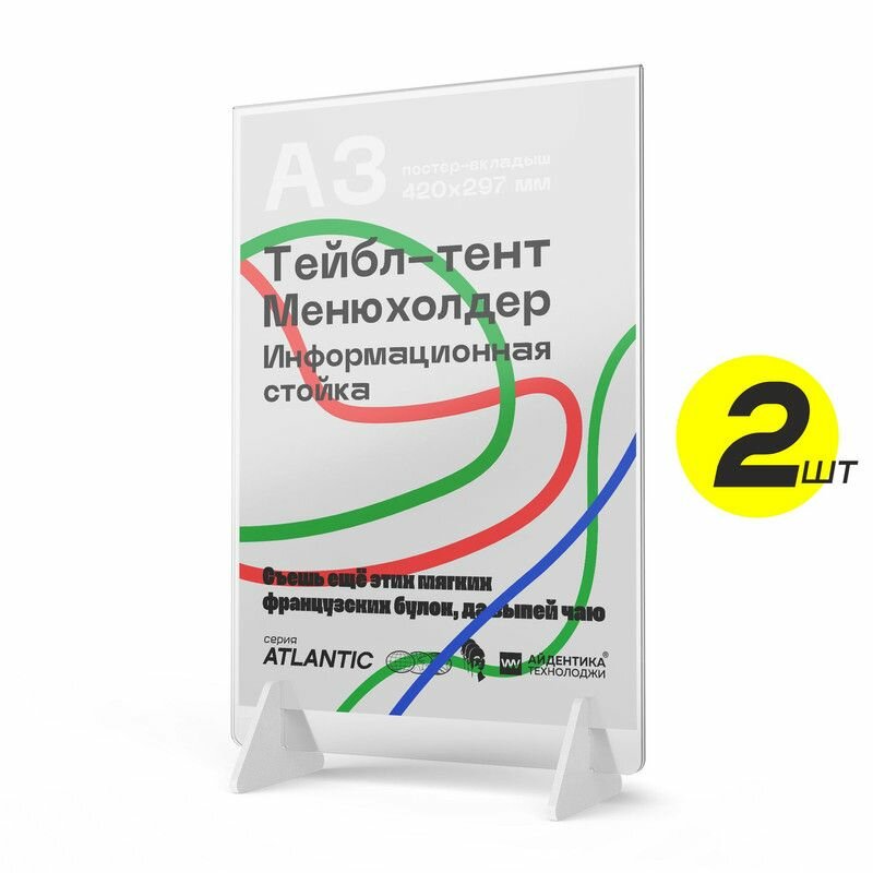 Тейбл тент А3 менюхолдер, настольная подставка для информации прозрачная для меню, плакатов, листовок, серия Атлантик, 2 шт, Айдентика Технолоджи