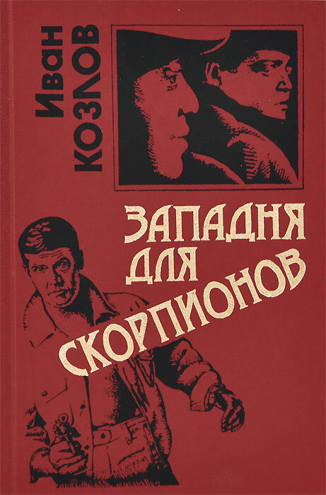 Западня для скорпионов