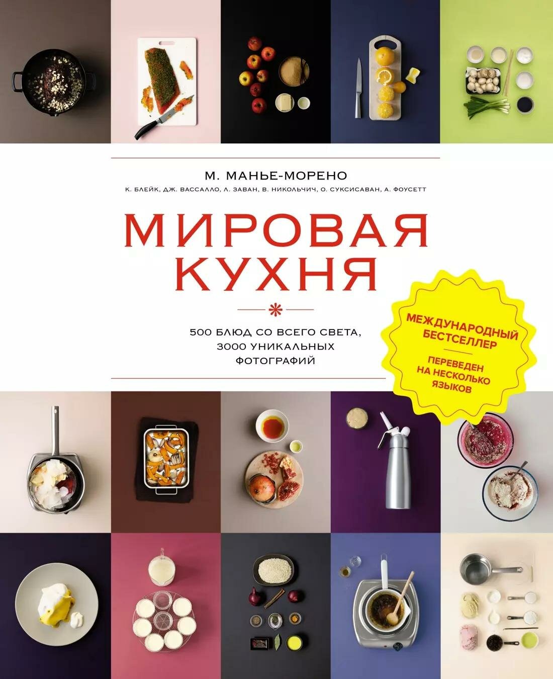 Книга Колибри Мировая кухня. 500 блюд со всего света, 3000 уникальных фотографий, Манье-Морено М. 2024 год
