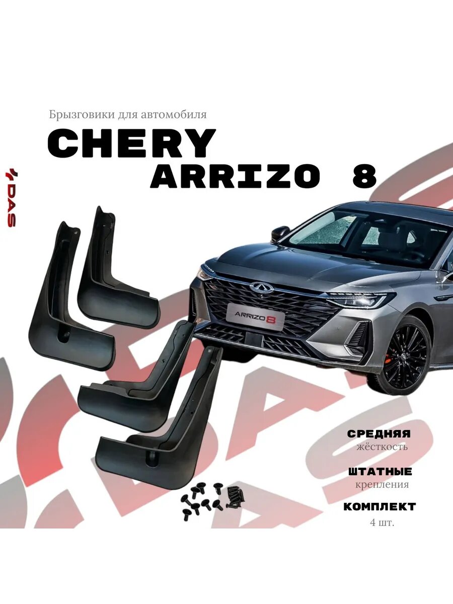 Брызговики Chery Arrizo 8 / Черри Арризо 8 2023-2024 г. в