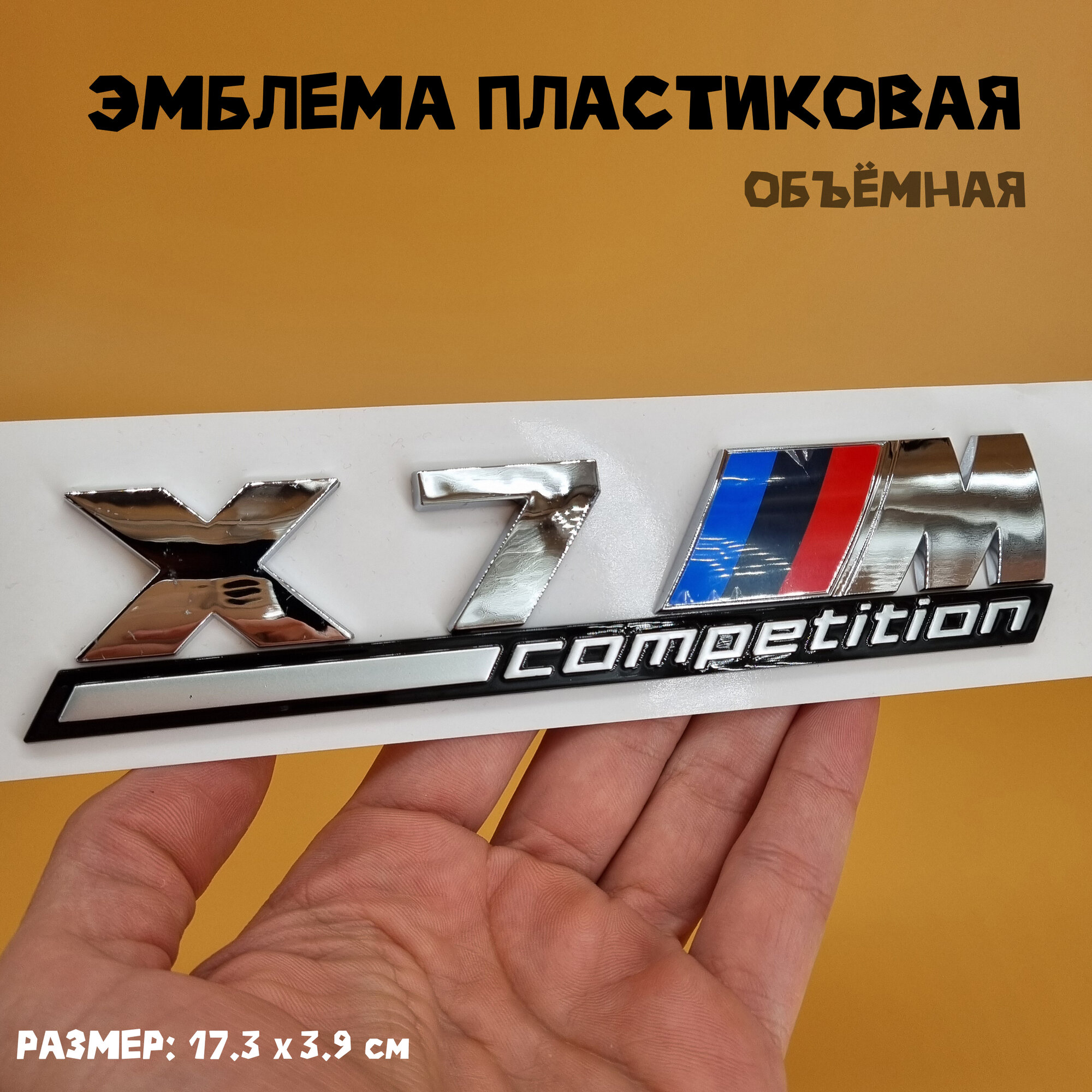 Эмблема БМВ X7 M Competition пластиковая 17.4 х 3.8 см, хромированная