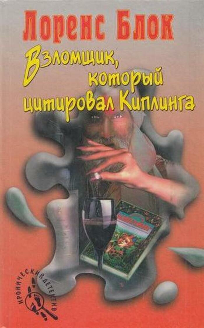Взломщик, который цитировал Киплинга