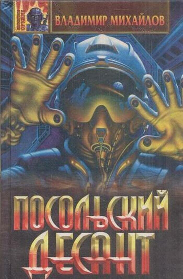 Посольский десант