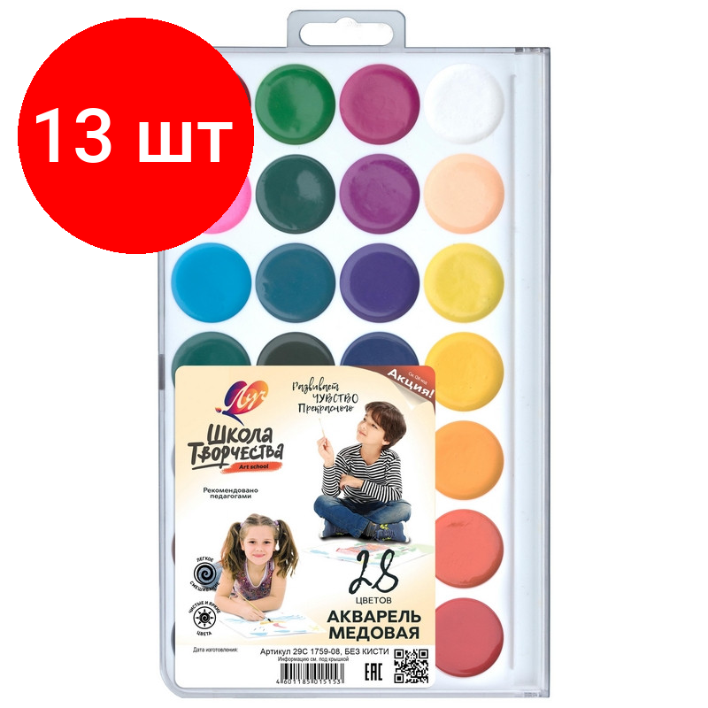 Комплект 13 штук, Краски акварельные Луч Школа творчества 28 цв, без кисти, 29С 1759-08