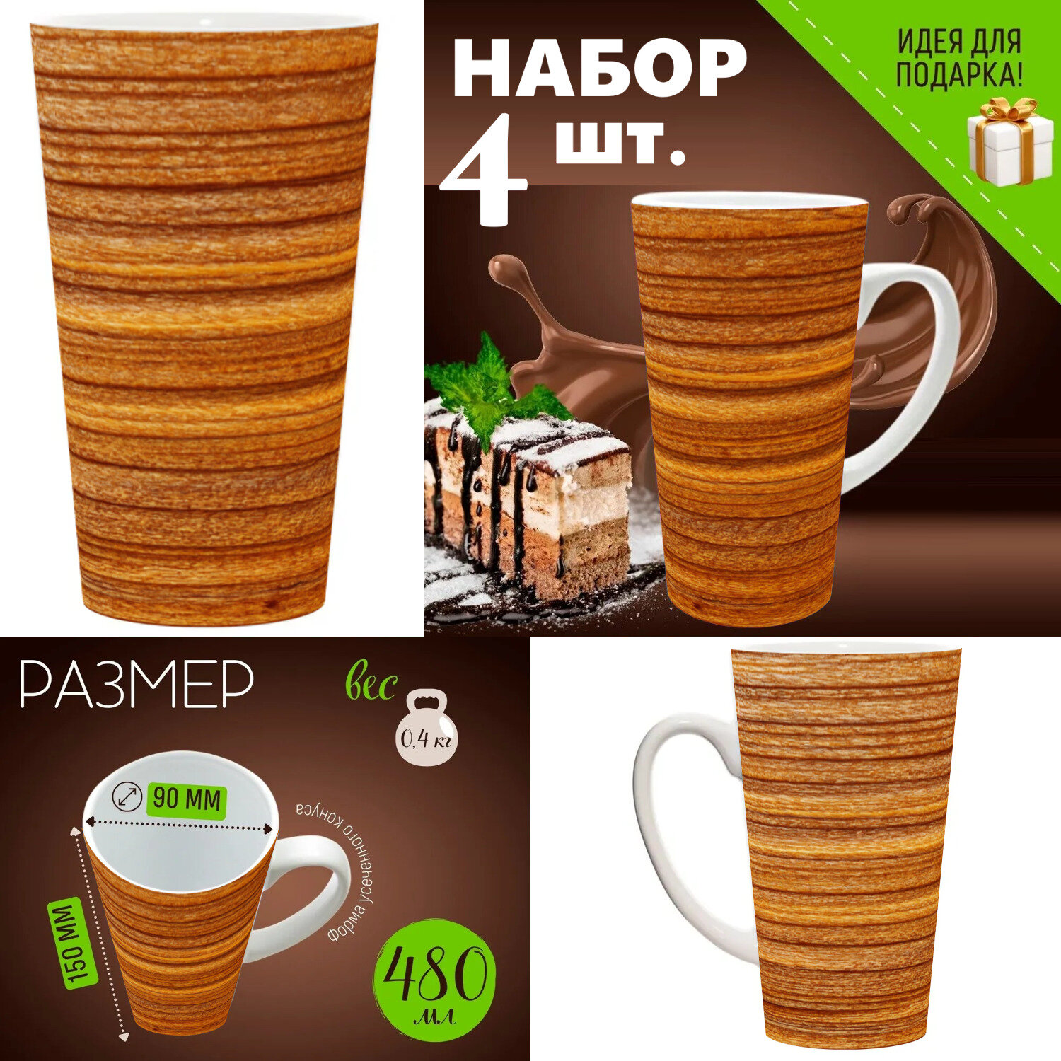 4 шт. Набор кружек с принтом "Текстура древесины с узорами" 500 мл.