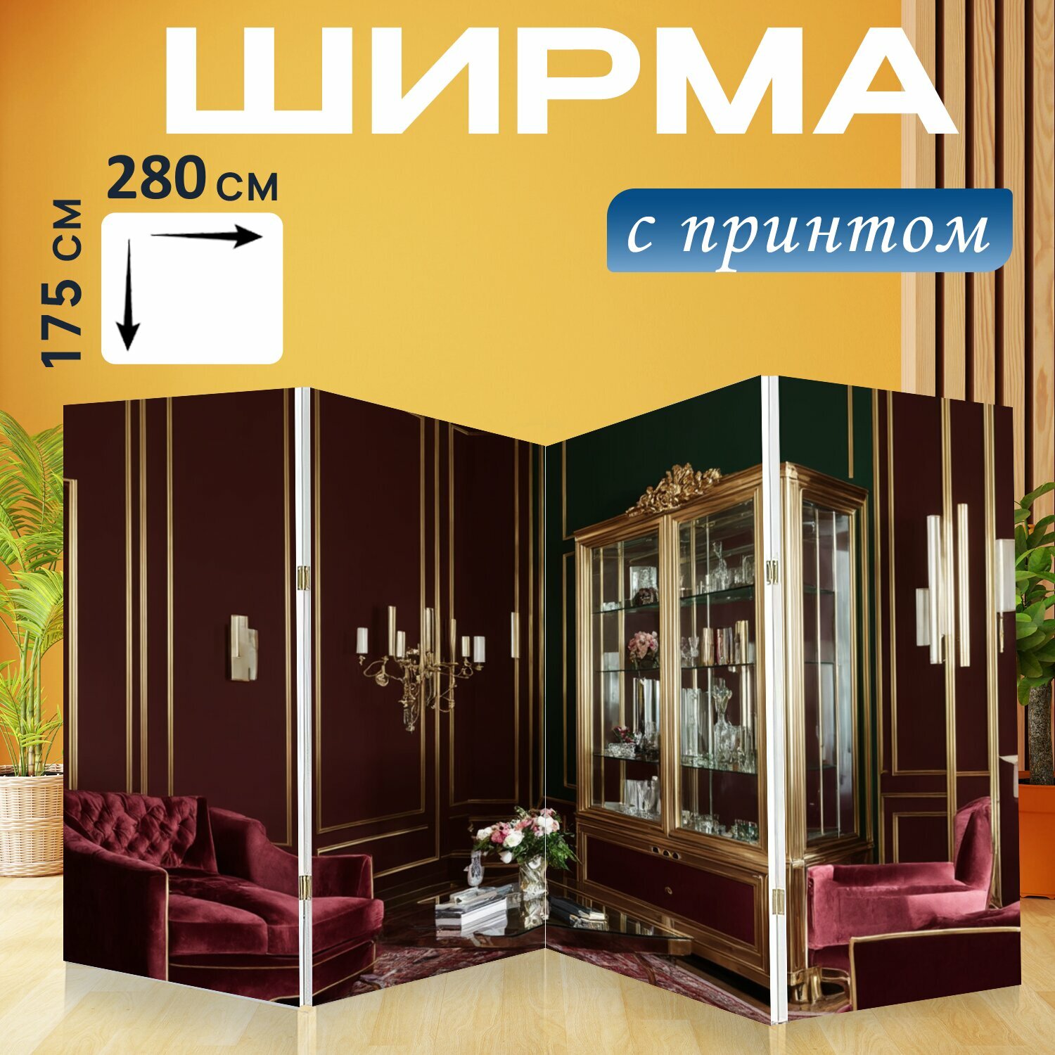 Ширма "Лофт, выполненные в стиле ар-деко с элементами шикарной мебели, золотыми акцентами и стеклянными витринами." перегородка для зонирования комнаты с принтом 280x175 см. на холсте