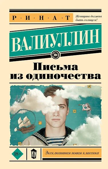 Валиуллин Ринат Рифович: Письма из одиночества