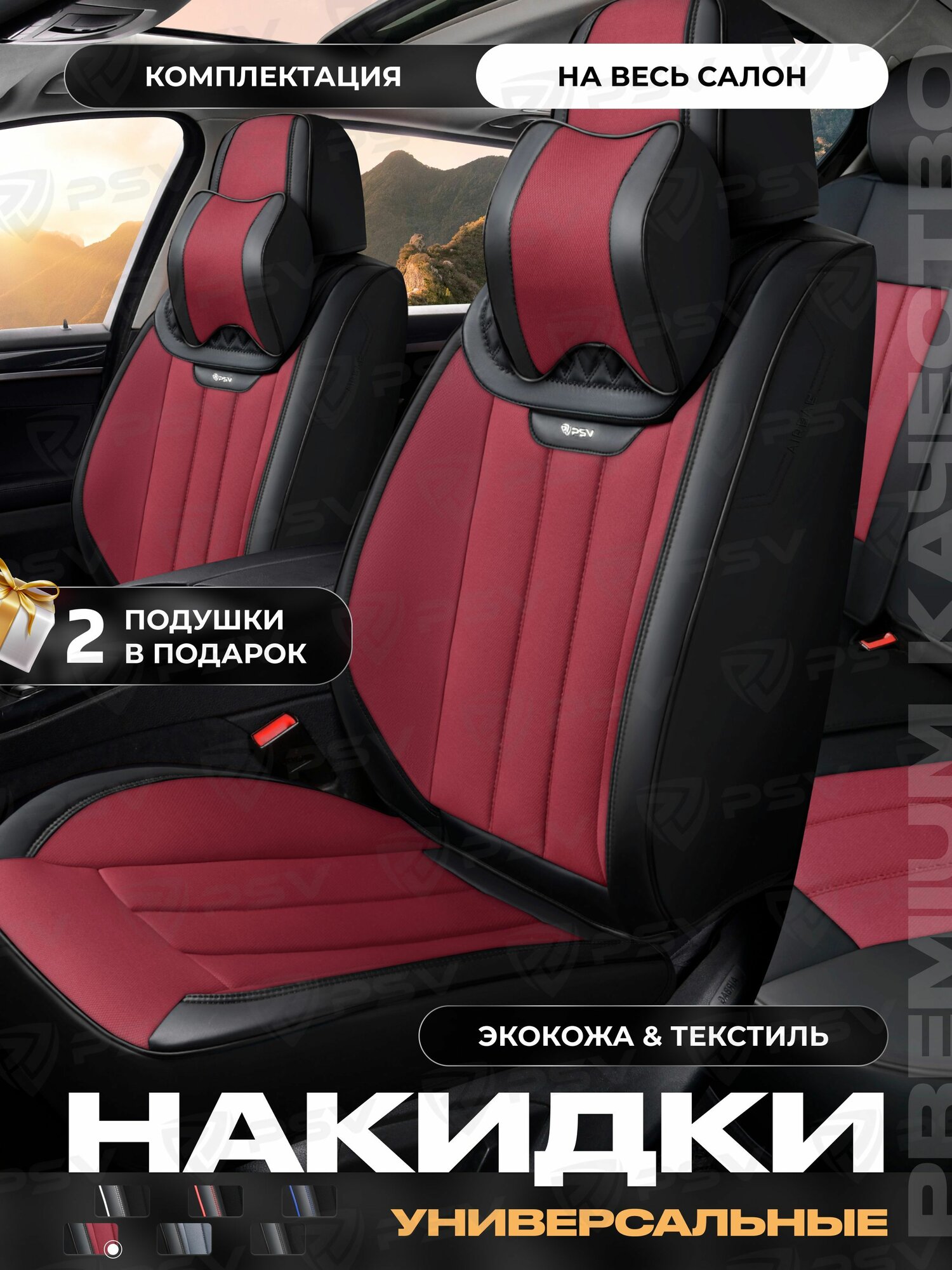 Накидки чехлы на сиденья в машину автомобильные весь салон 5D PSV Continental (Черно-бордовый)