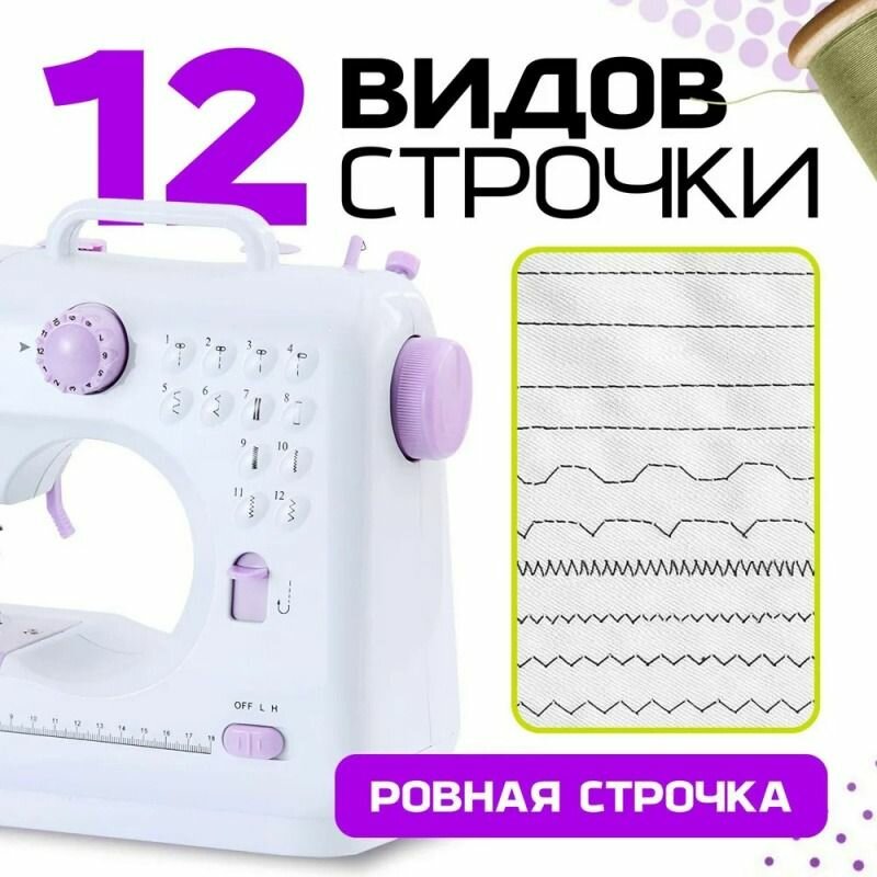 Швейная машина, 12 швейных операций, ротационный челнок, 260 Вт, белая, сиреневая — фото 1