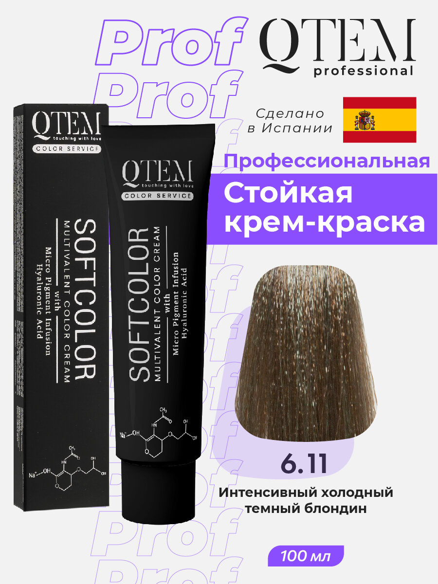 Мультивалентный краситель QTEM c микропигментом и гиалуроновой кислотой 6.11 Интенсивный холодный темный блондин 100 мл