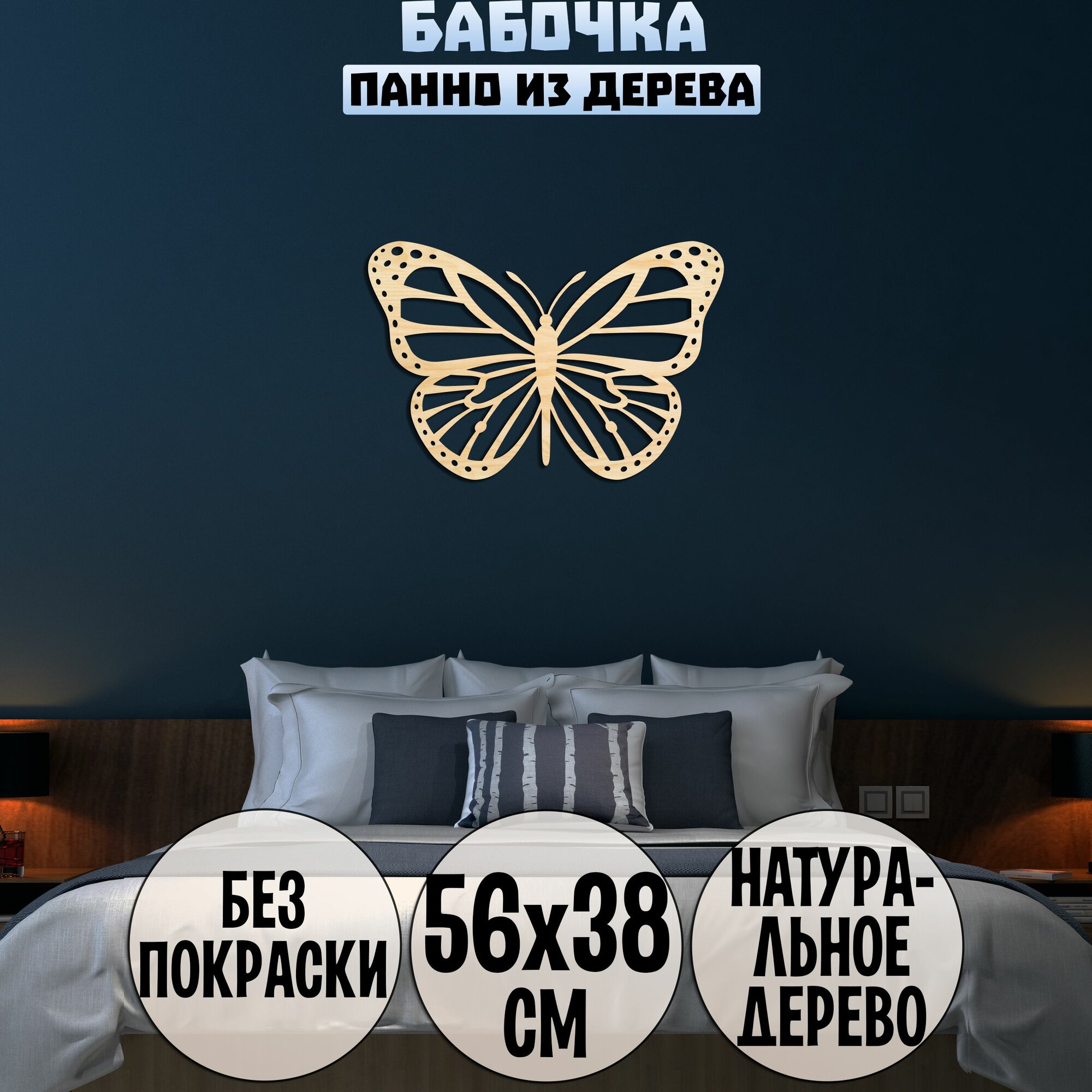 Декор на стену "Бабочка", декорация настенная, панно из дерева