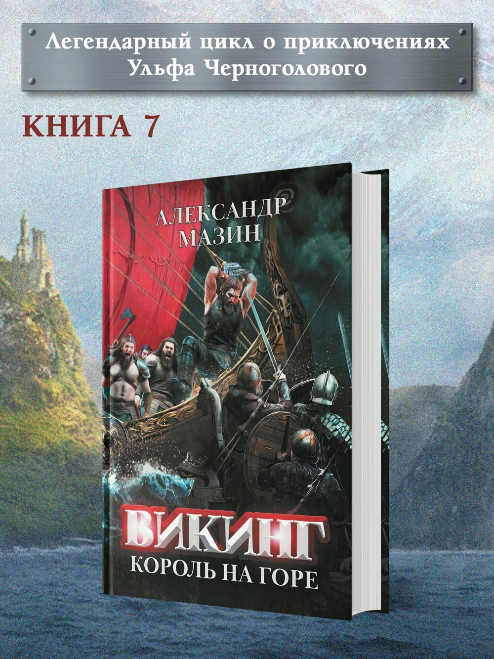 Викинг: король на горе — фото 1