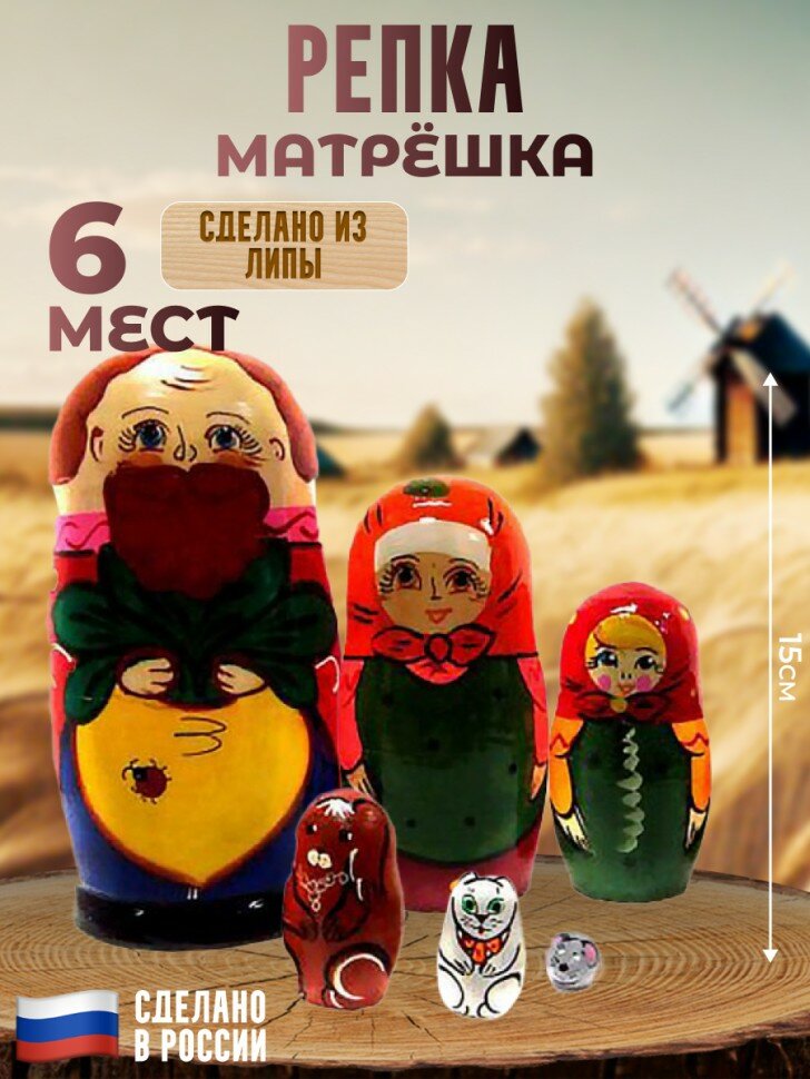 Матрёшка "Репка" (6 мест, 15 см)