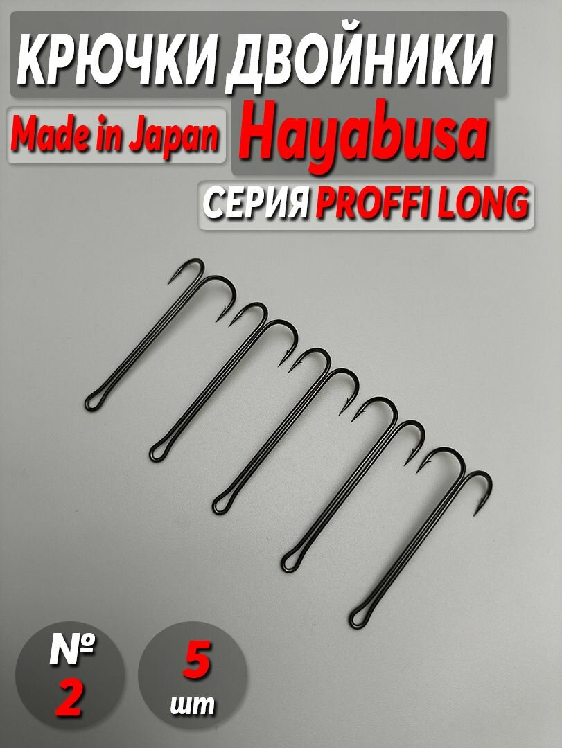 Крючки двойники Hayabusa №2 LONG (5шт). Японский двойник для оснащения силиконовых приманок