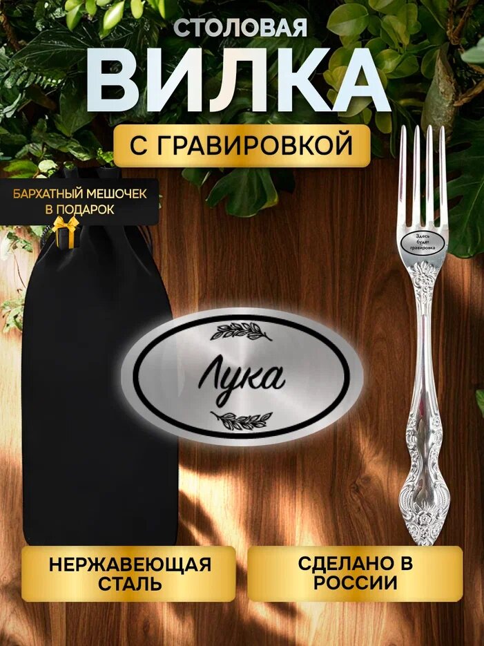 Именная вилка с гравировкой столовые приборы Лука