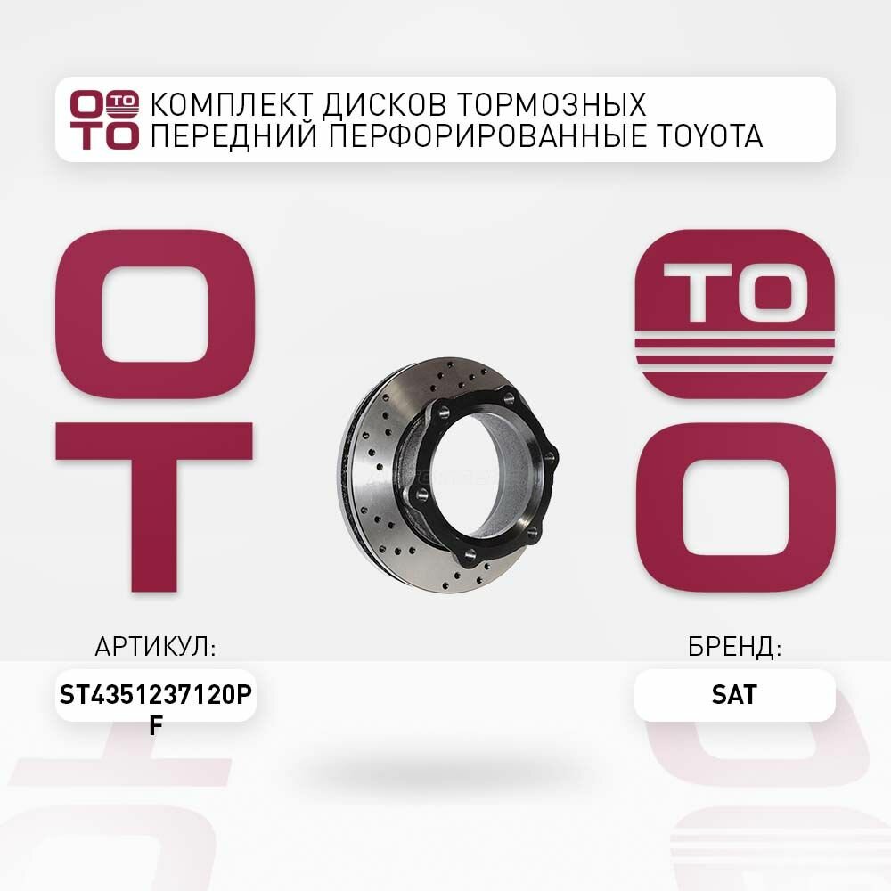 Комплект дисков тормозных передний перфорированные Toyota ( Тойота Тоёта Таёта ) Dyna / ToyoAce XZU4## 03-, HINO 300, DUTRO / SAT ST4351237120PF; ST-43512-37120PF