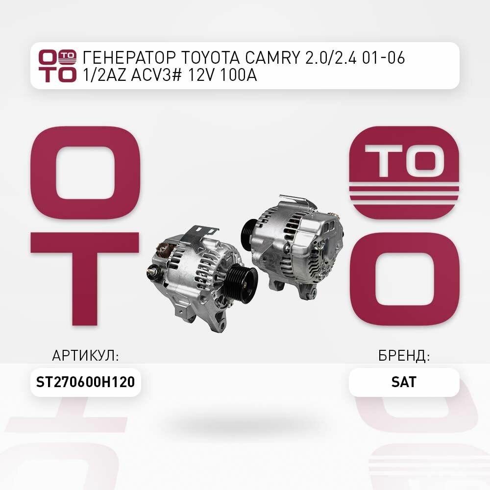 Генератор Toyota ( Тойота Тоёта Таёта ) Camry ( Камри ) 2.0 / 2.4 01-06 1 / 2AZ ACV3# 12V 100A / SAT ST270600H120;