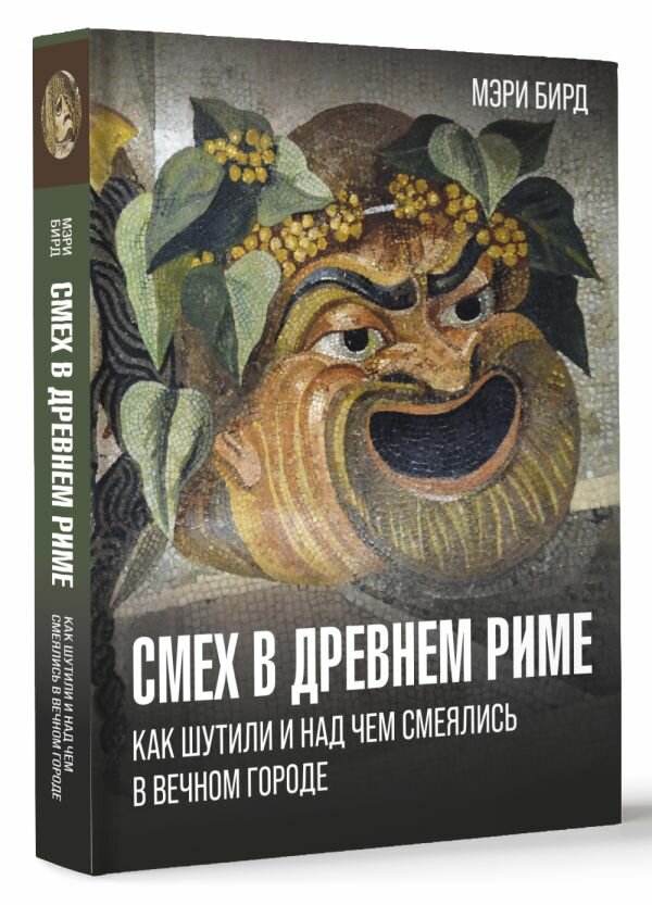 Смех в Древнем Риме: как шутили и над чем смеялись в Вечном городе Бирд М.