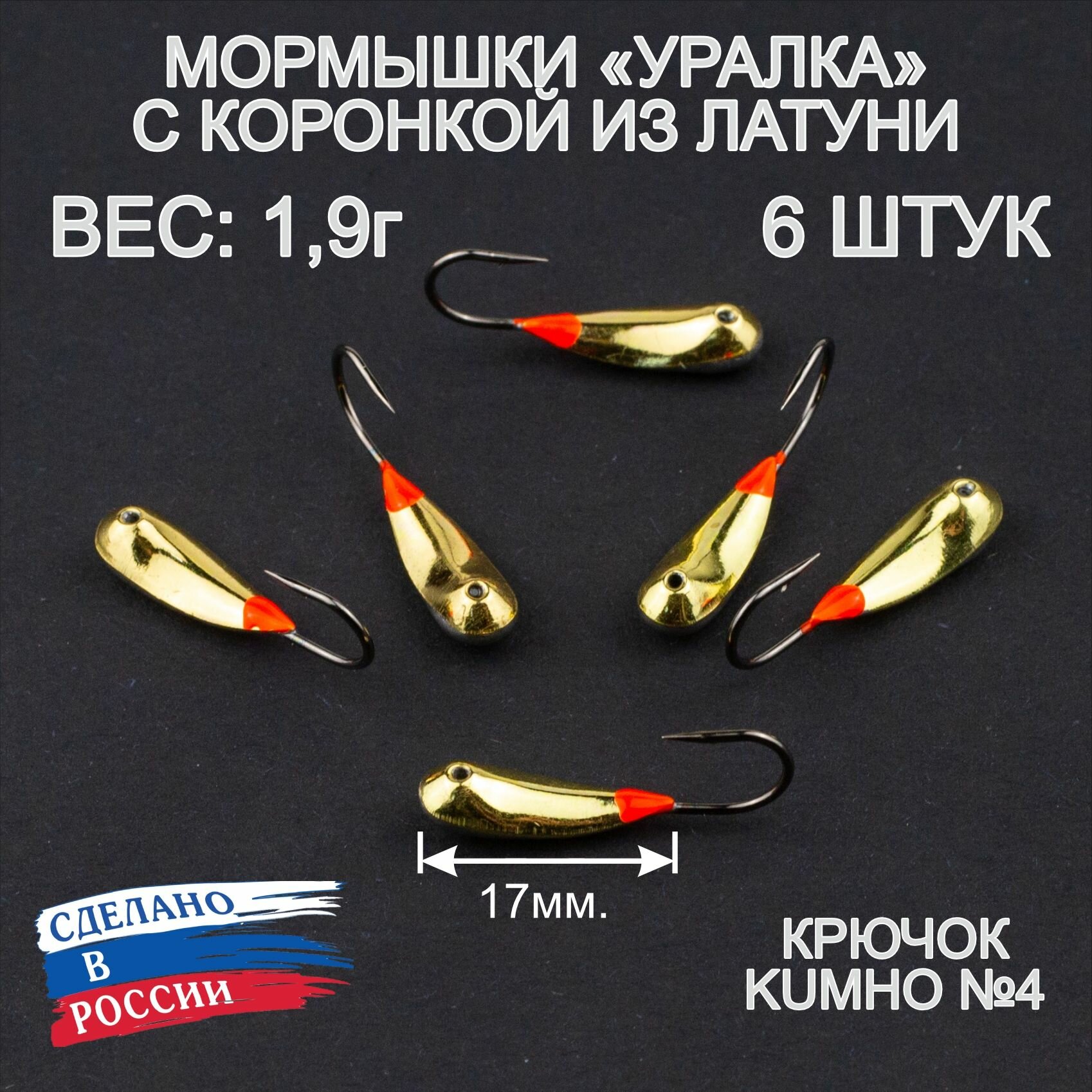 Мормышки "Уралка" с коронкой из латуни, 1,9г, 6 штук.