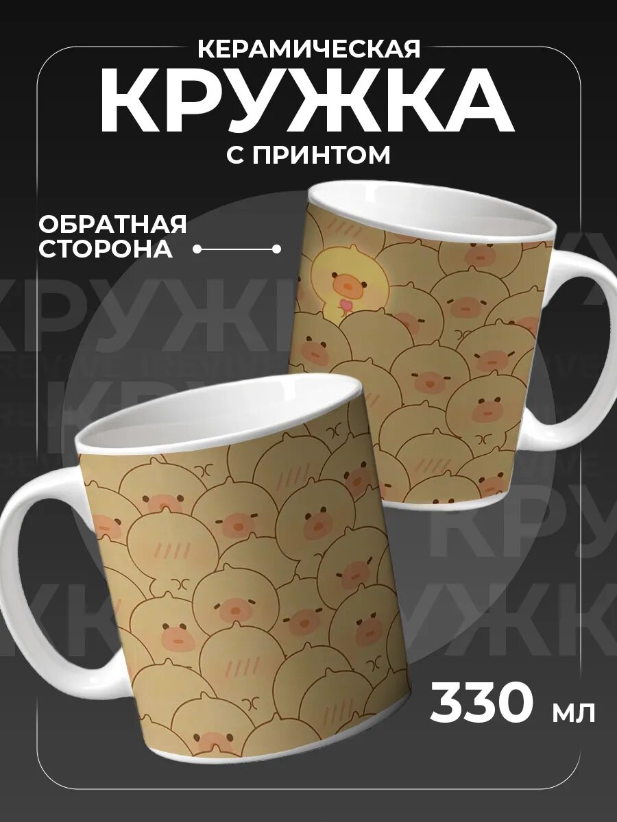 Кружка керамическая PNP NARD, 330 мл, с цветным принтом с утятами