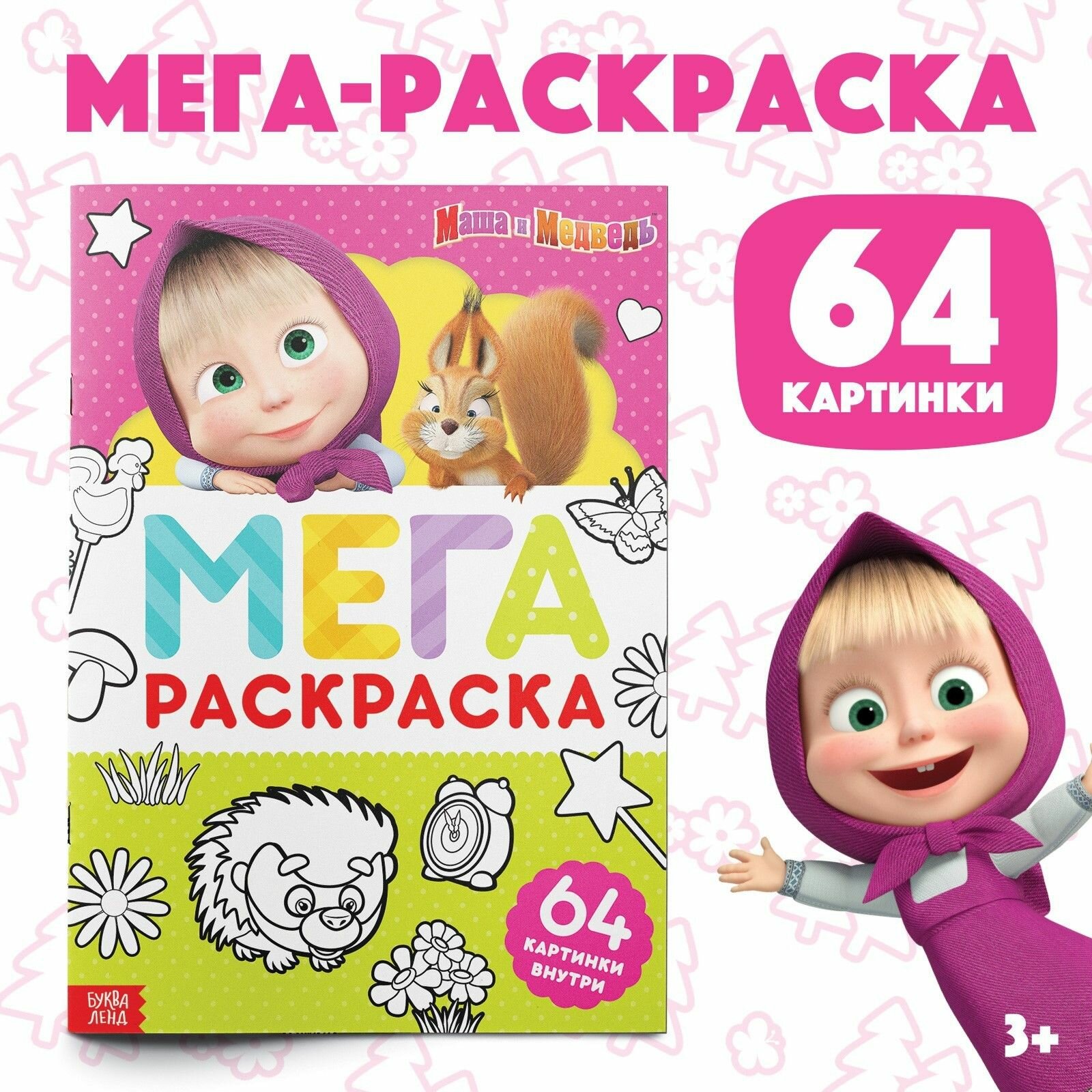 Раскраска для малышей 2+ "Маша и Медведь", 64 страницы, формат А4 для детей от 2 лет книжка-раскраска