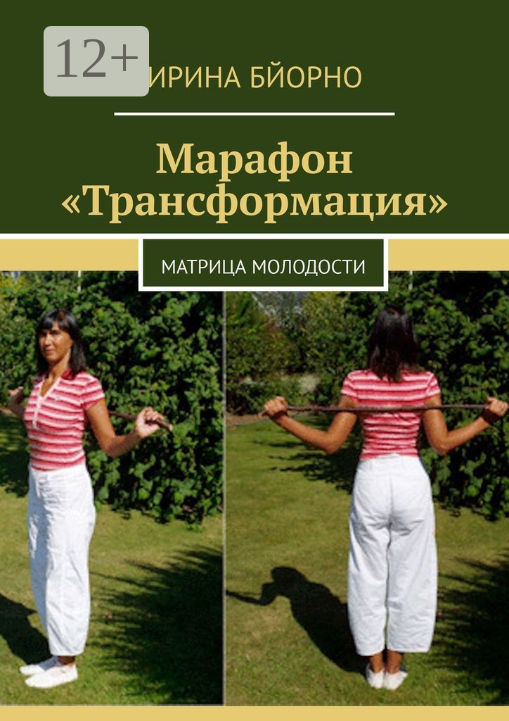 Марафон «Трансформация»