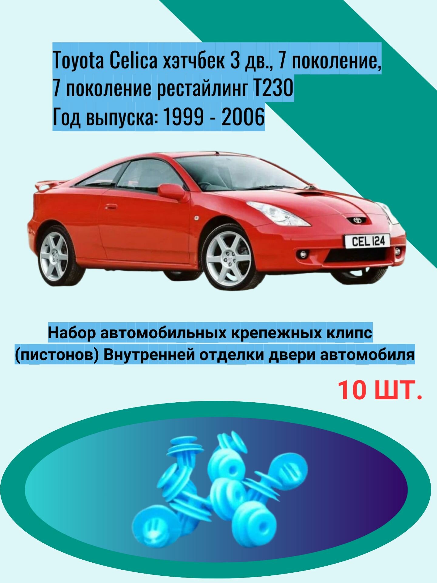 Набор автомобильных крепежных клипс (пистонов) Внутренней отделки двери автомобиля Toyota Celica хэтчбек 3 дв, 7 поколение, 7 поколение рестайлинг T230 Год выпуска: 1999 - 2006