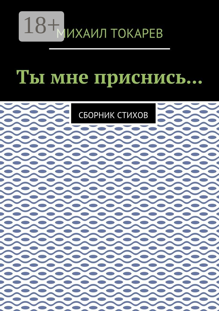 Ты мне приснись.